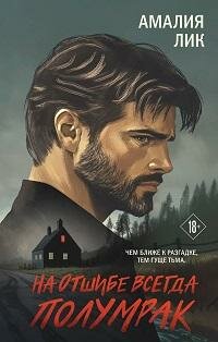 Книга "На отшибе всегда полумрак : роман"