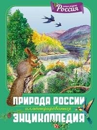 Книга "Природа России : Иллюстрированная энциклопедия"