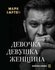 Книга "Девочка. Девушка. Женщина"