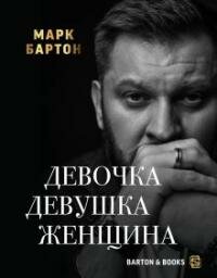 Книга "Девочка. Девушка. Женщина"