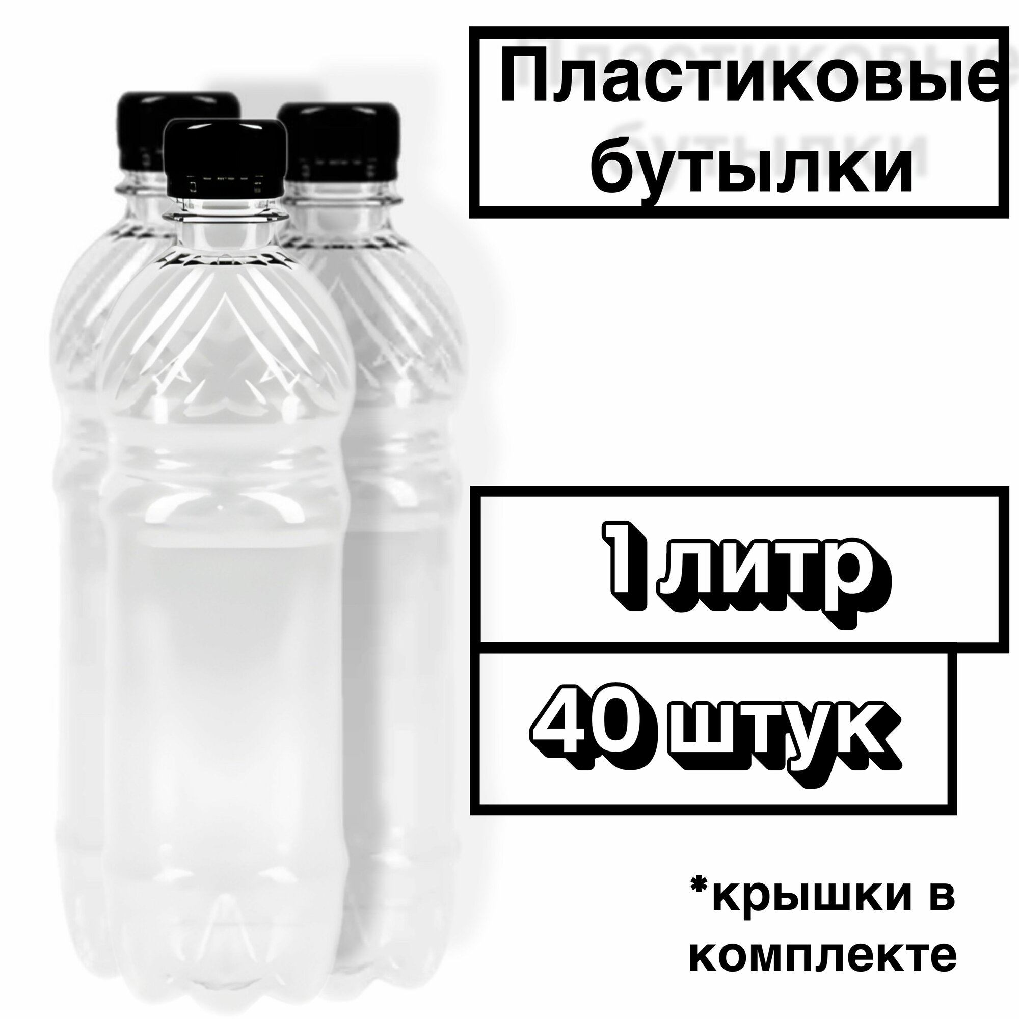 Пластиковая бутылка 1 литр 40 шт.( прозрачные)