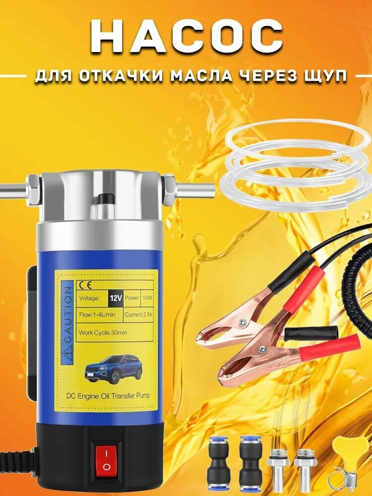 Насос для откачки масла через щуп 100Вт