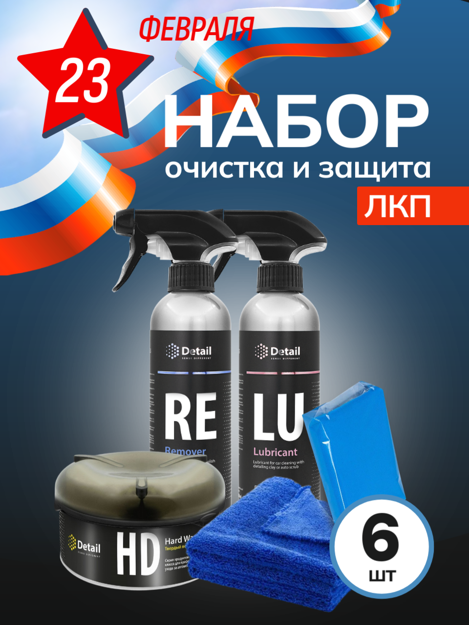 Набор для очистки и защиты ЛКП: лубрикант для глины, глина и твердый воск для защиты, 6 предметов