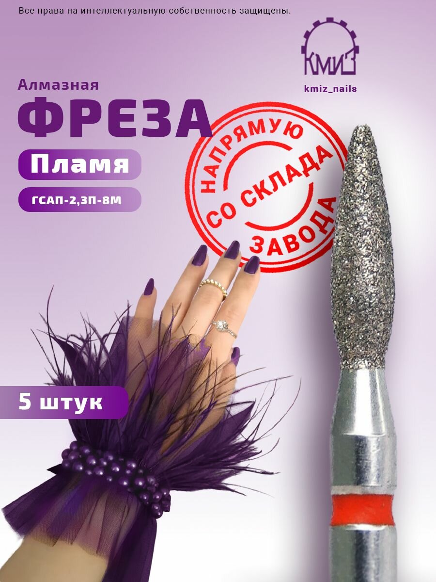 Фреза алмазная для маникюра и педикюра КМИЗ ГСАП-2,3П-8М