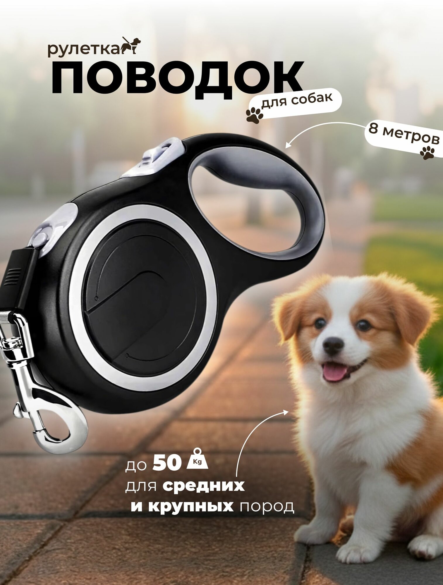 Поводок-рулетка для маленьких, средних и больших пород собак, 8м