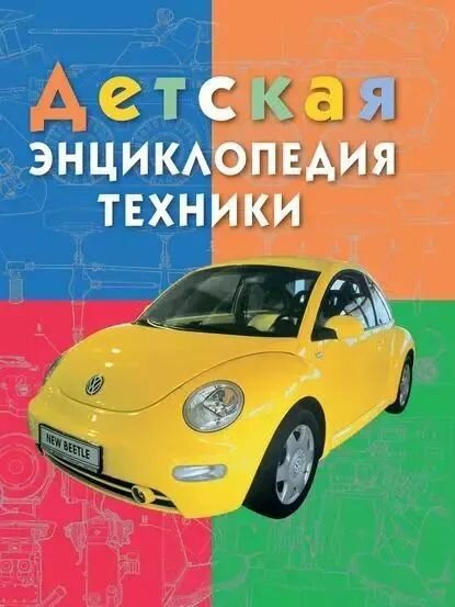 Детская энциклопедия техники