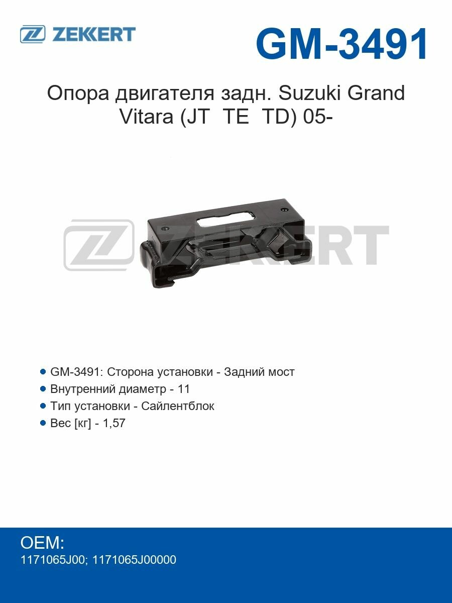 Zekkert Опора двигателя задняя Suzuki Grand Vitara (JT TE TD) с 2005 года