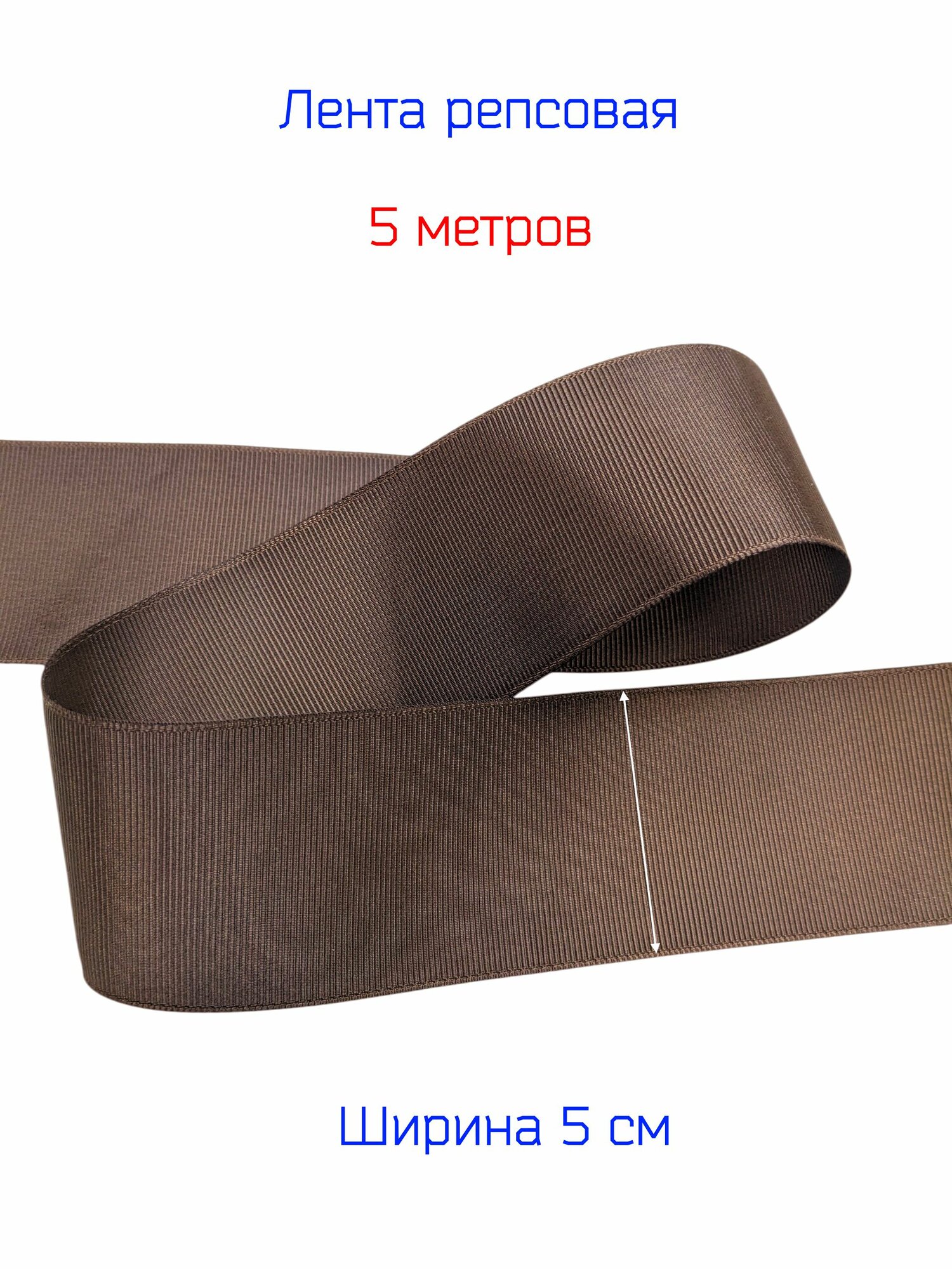 Широкая репсовая лента коричневого цвета, 5 метров, ширина 5 см.(шляпная лента) п/э 100%