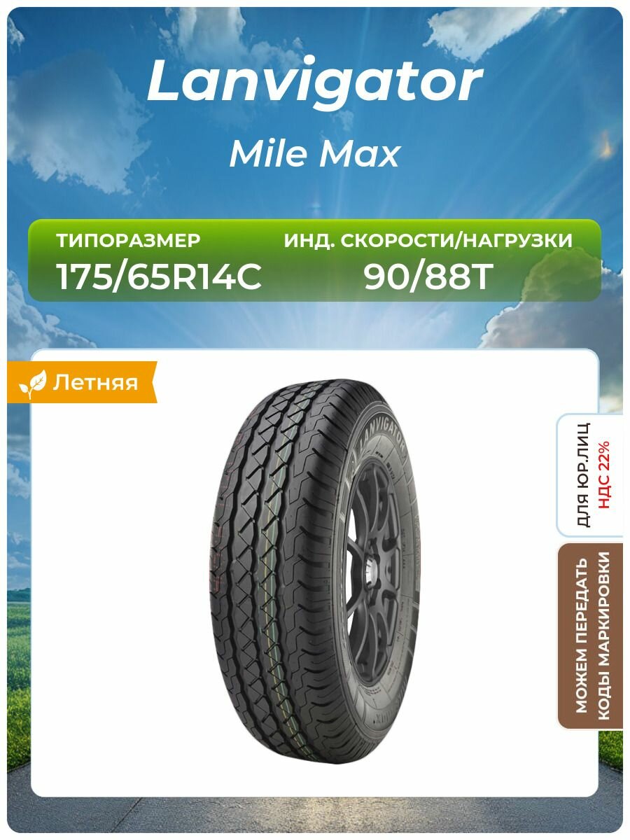 Шина Lanvigator Mile Max