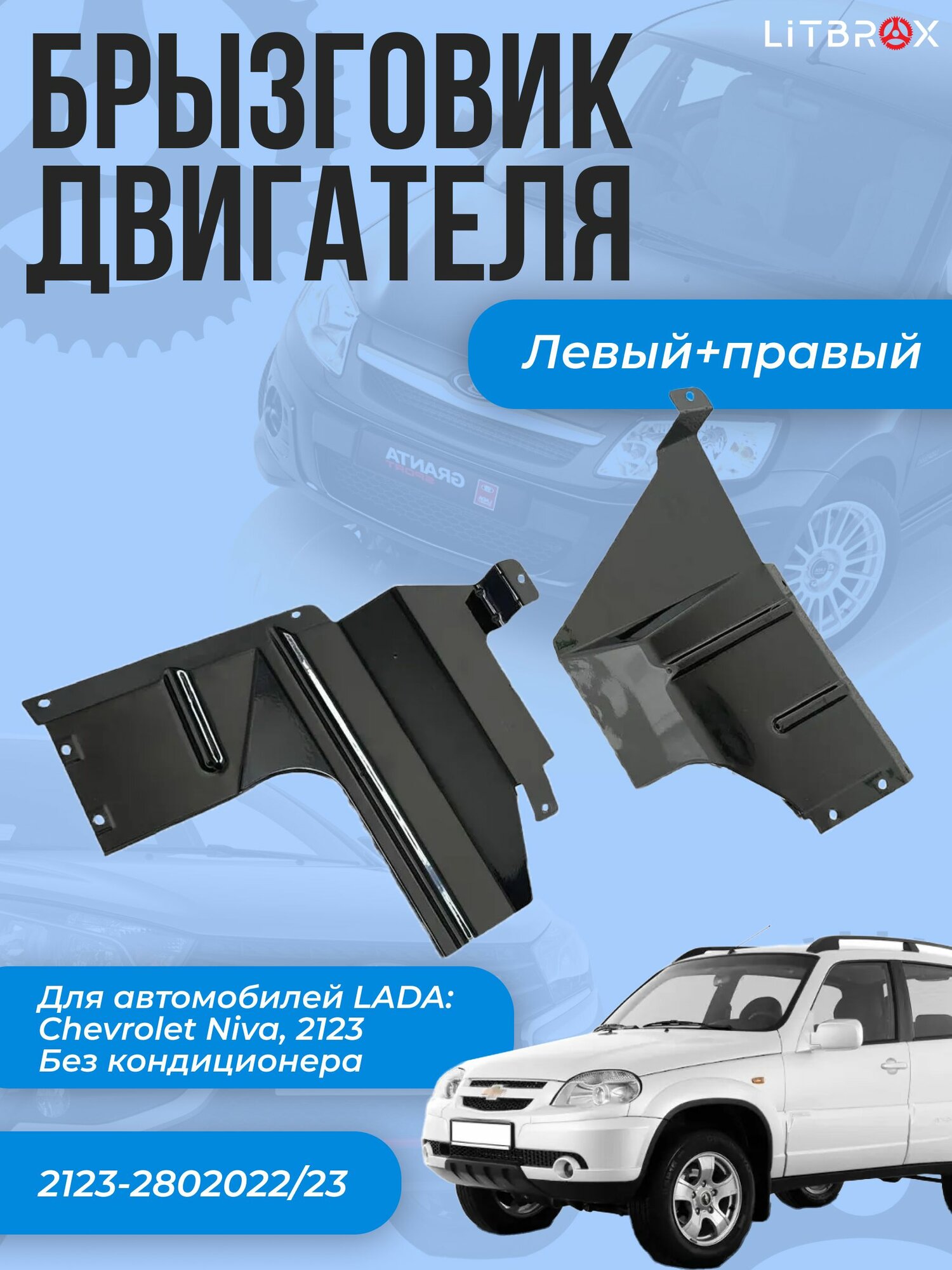 Брызговик двигателя (пыльник) (левый+правый) (Без кондиционера) ВАЗ LADA Chevrolet Niva, Шеви-Нива, 2123 (к-т. 2 шт.) / 2123-2802022/23