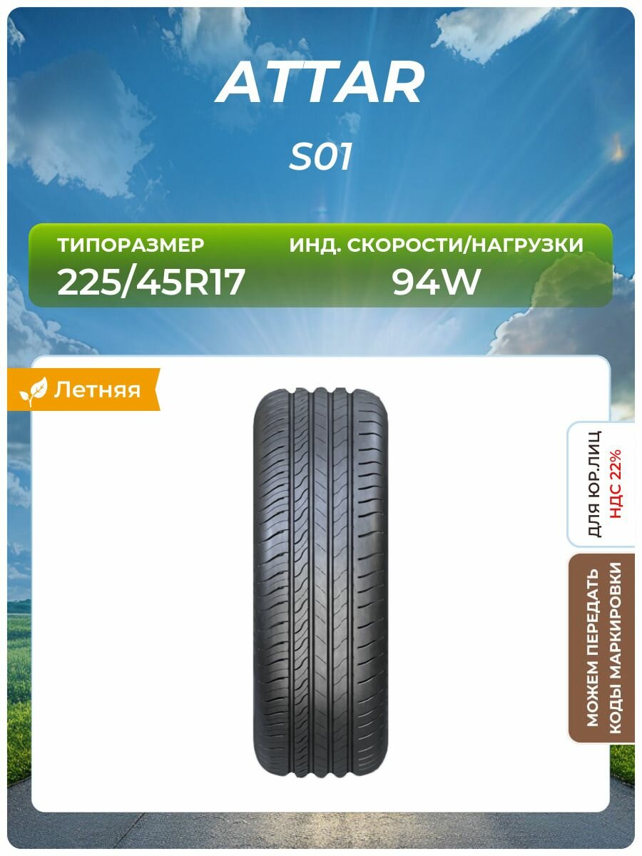 Шина ATTAR S01