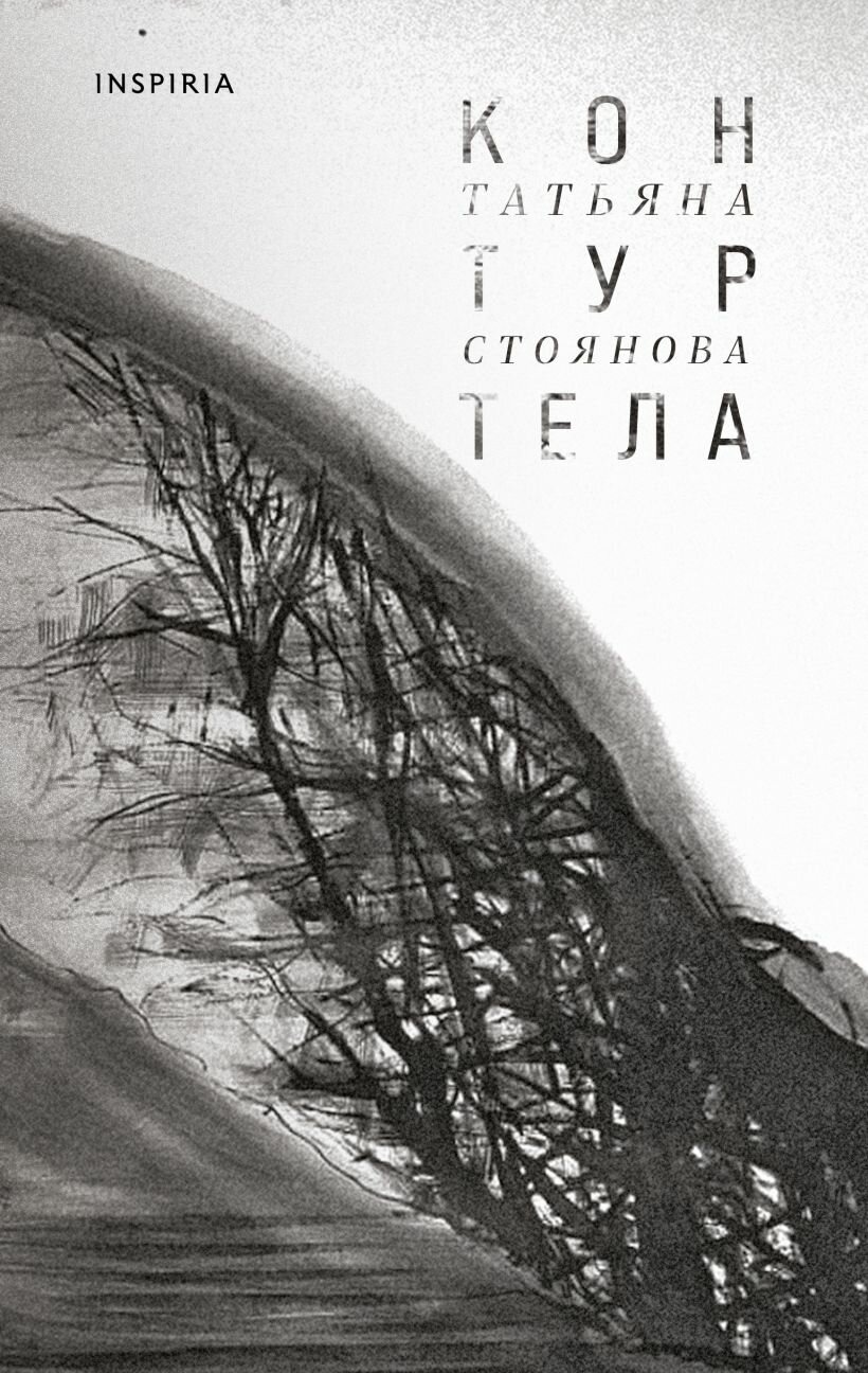 Контур тела / Стоянова Т. Н.