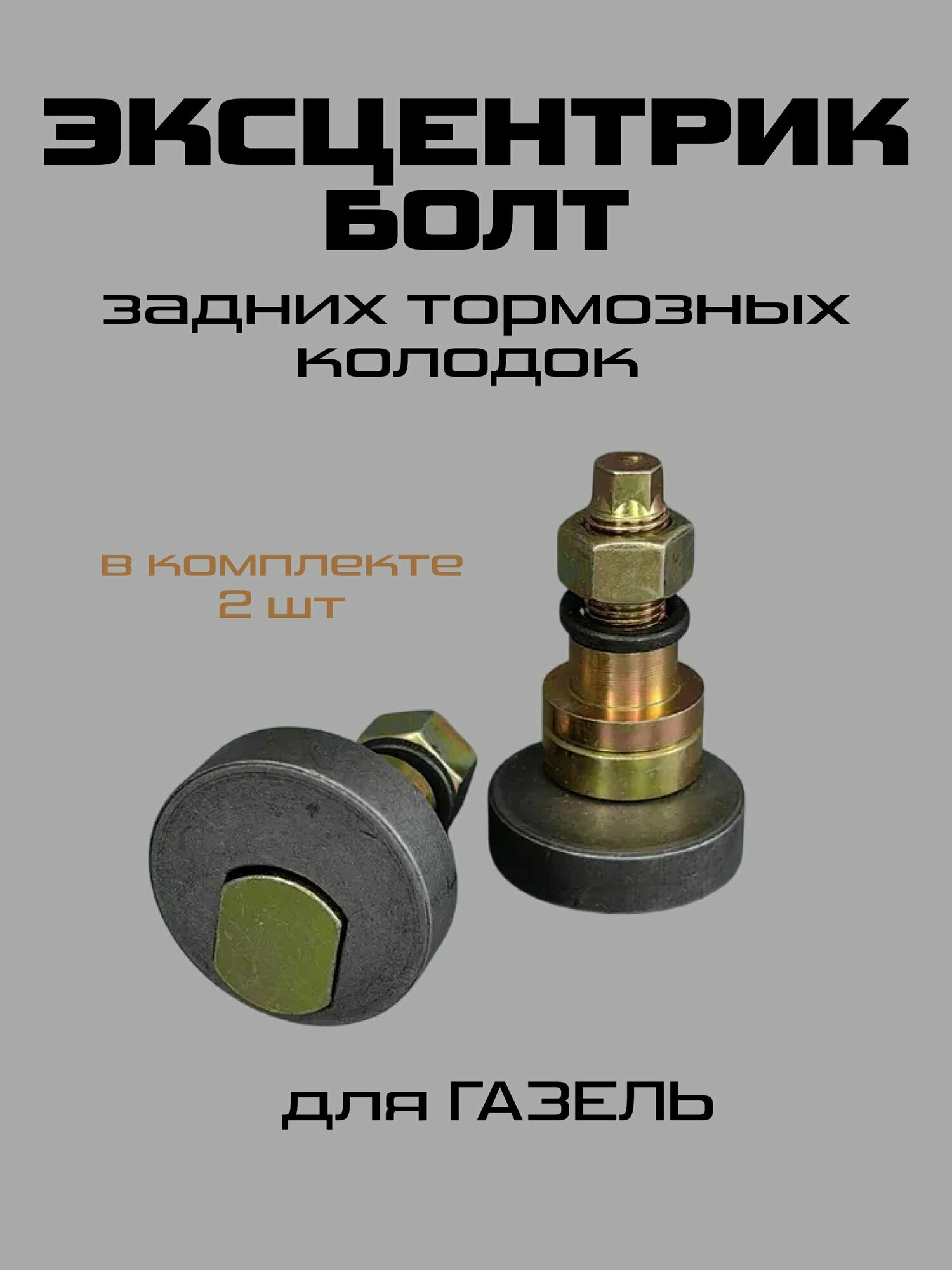 Эксцентрик болт задних тормозных колодок дляГазель в сборе, 2 шт