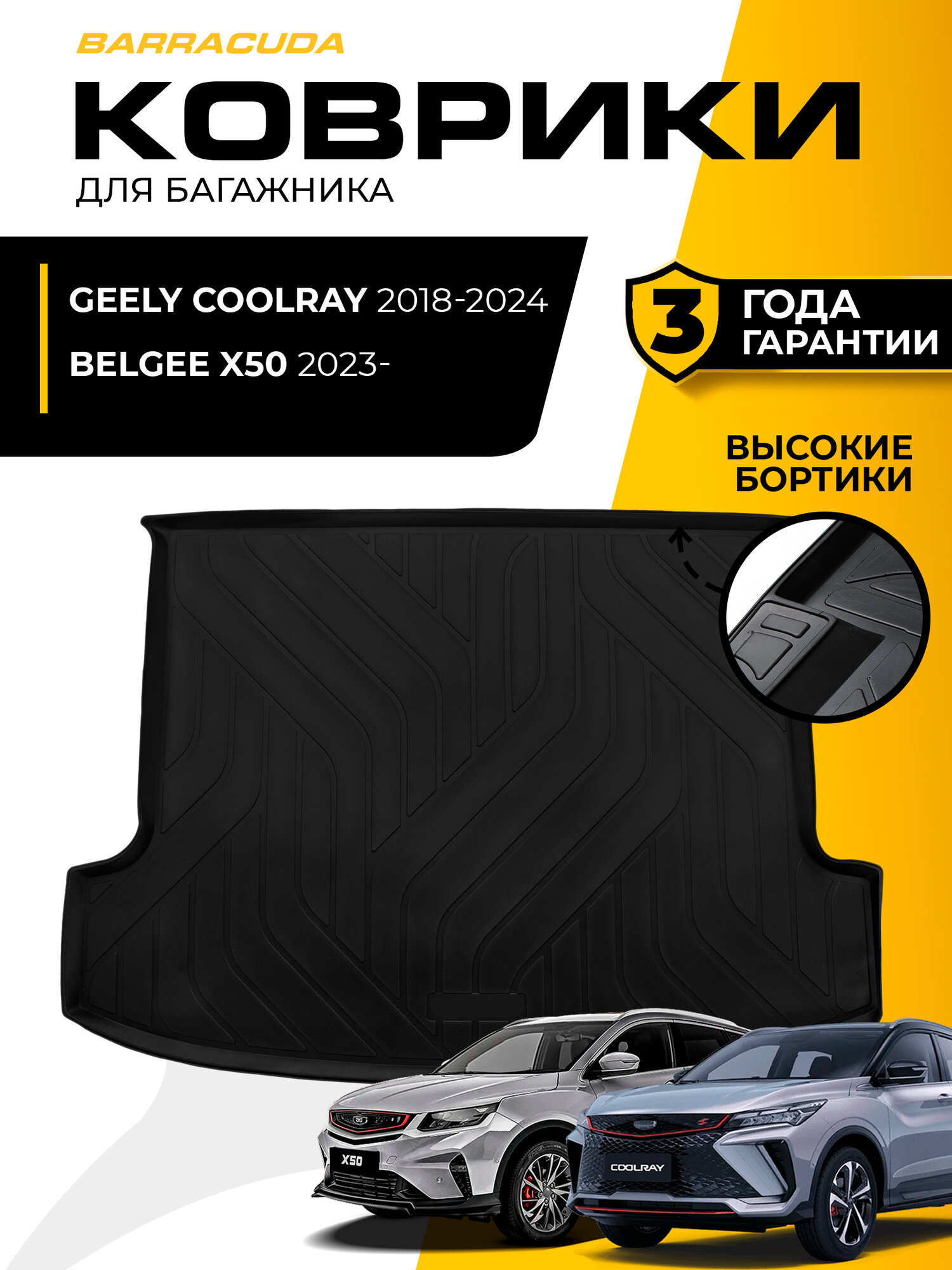 Коврик в багажник для Geely Coolray (Джили Кулрэй) 2018-2024/Belgee X50 (Белги Х50) 2023-н. в, полиуретан BR1985