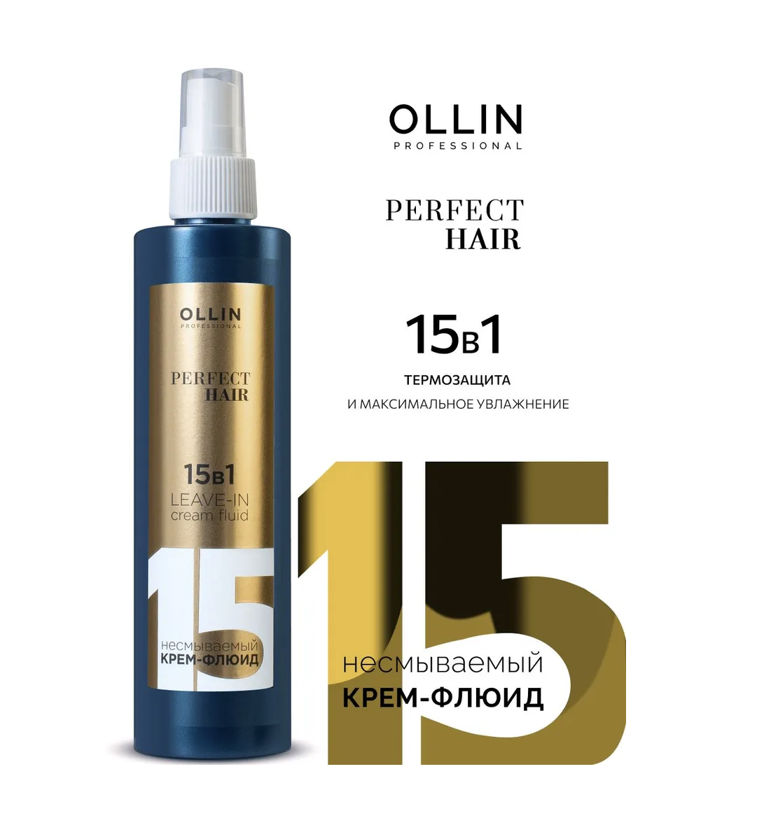 Ollin Professional Крем флюид для волос Ollin несмываемый термозащита 15 в 1, 250 мл