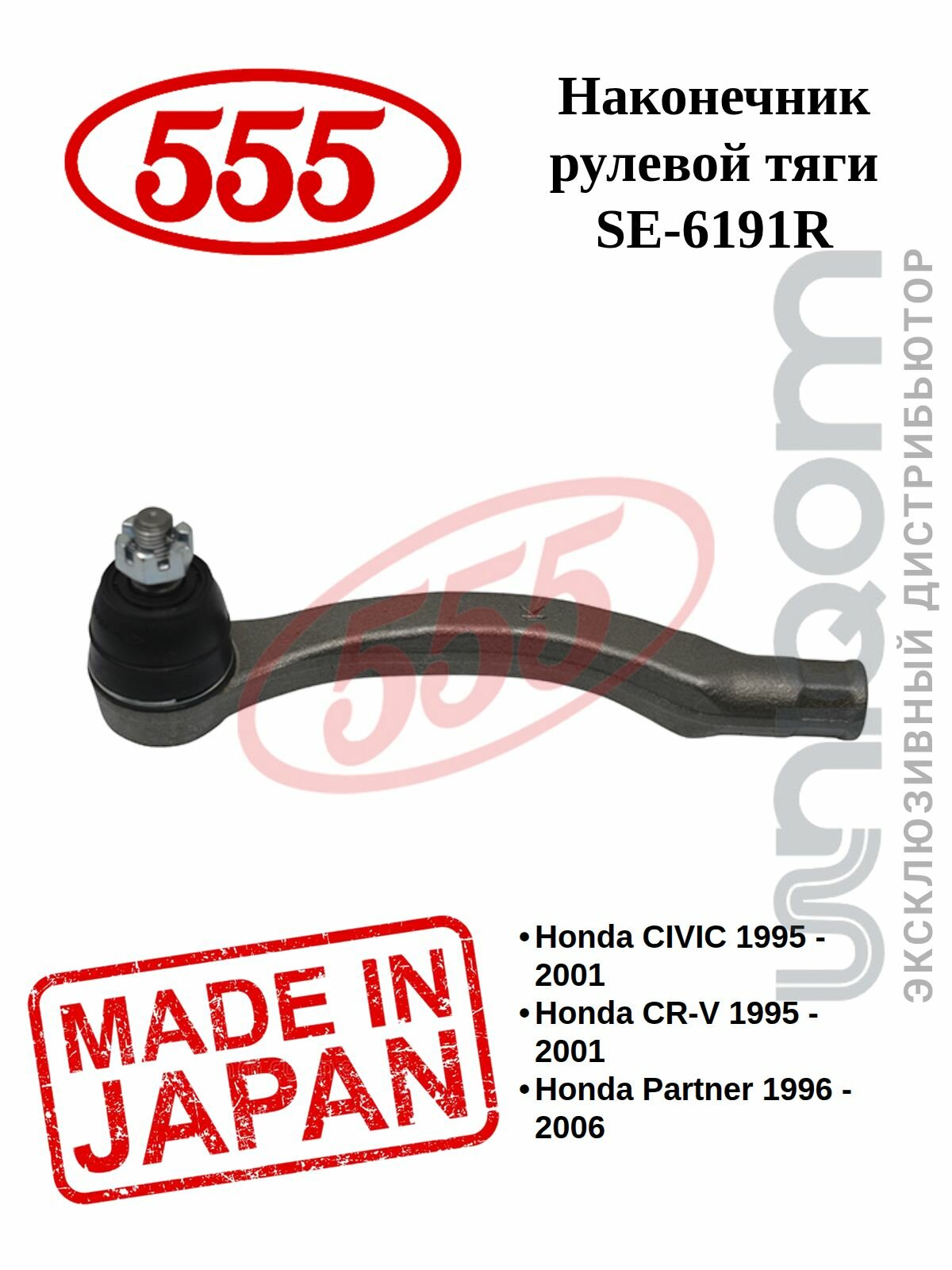 Наконечник рулевой тяги 555 SE-6191R (OUT R ) HONDA CIVIC / INTEGRA 1991-