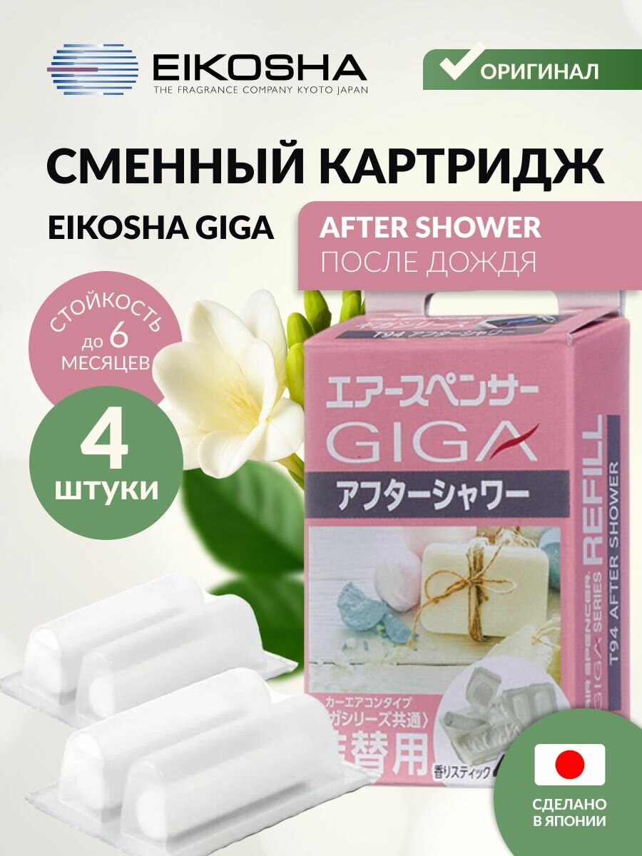 Запасной элемент для ароматизатора на кондиционер EIKOSHA GIGA - AFTER SHOWER / после дождя, автомобильный парфюм, арт. T-94