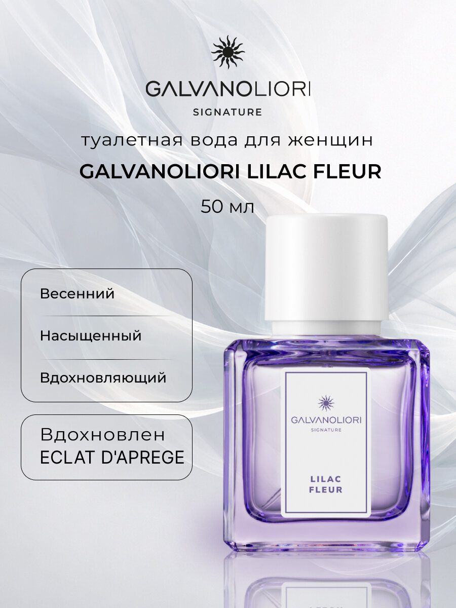 Туалетная вода для женщин GALVANOLIORI SIGNATURE LILAC FLEUR 50мл