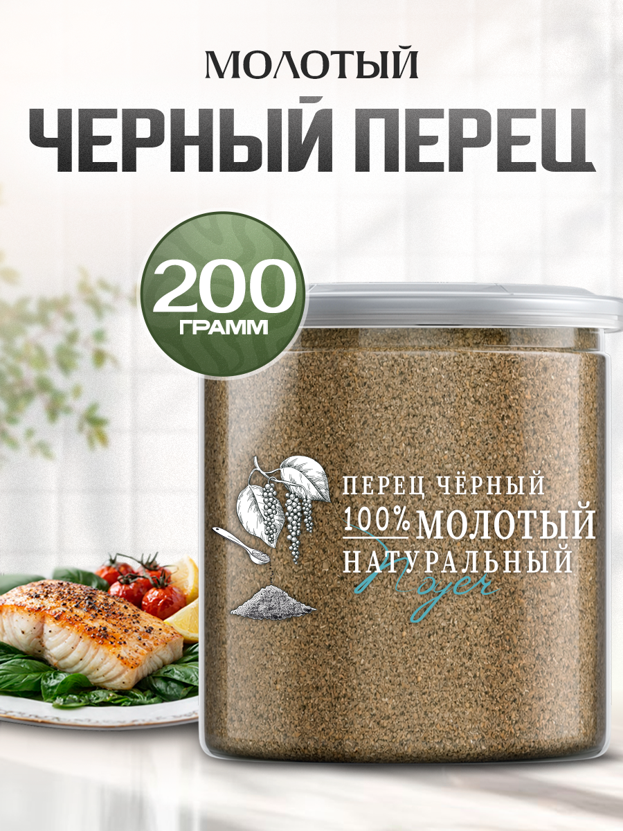 Перец черный молотый, приправа универсальная, натуральный черный перец молотый NOYER 200 гр