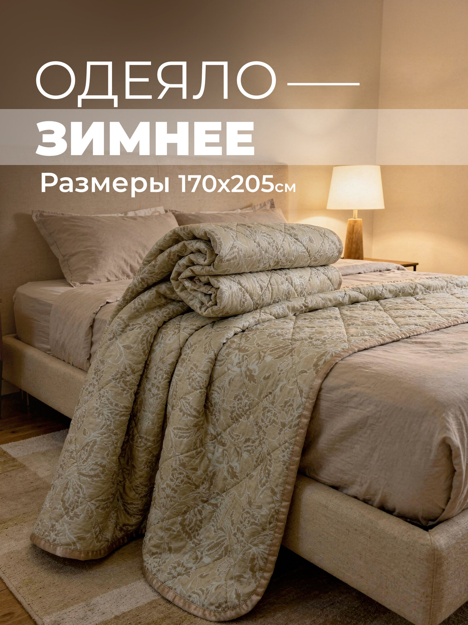 Одеяло зимнее двуспальное Лен ПЭ зима наполнитель 400 гр 170*200 +-5%