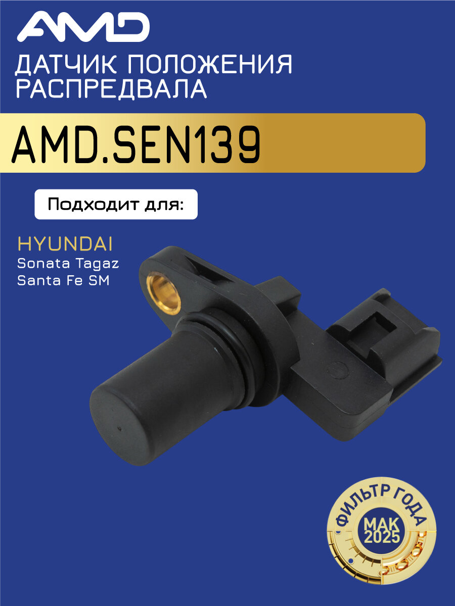 Датчик положения распредвала 39310-38050 AMD. SEN139 для HYUNDAI Sonata Tagaz 2,0 Santa Fe SM -2006 Getz TB 1,1