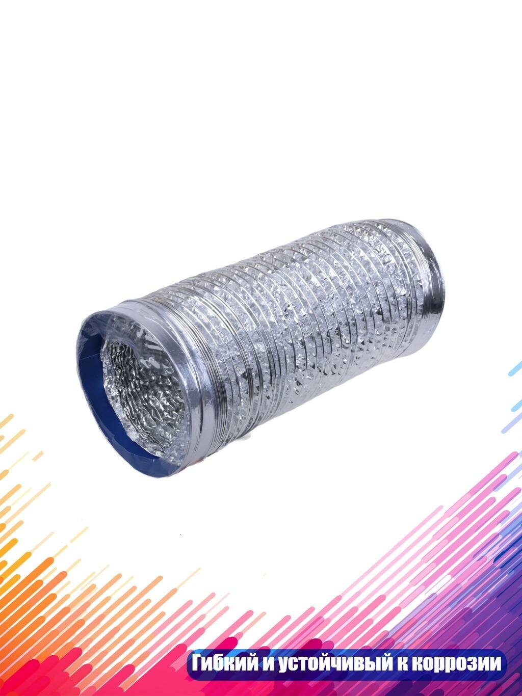 Алюминиевый гофрированный воздуховод для сушилок, 150cm