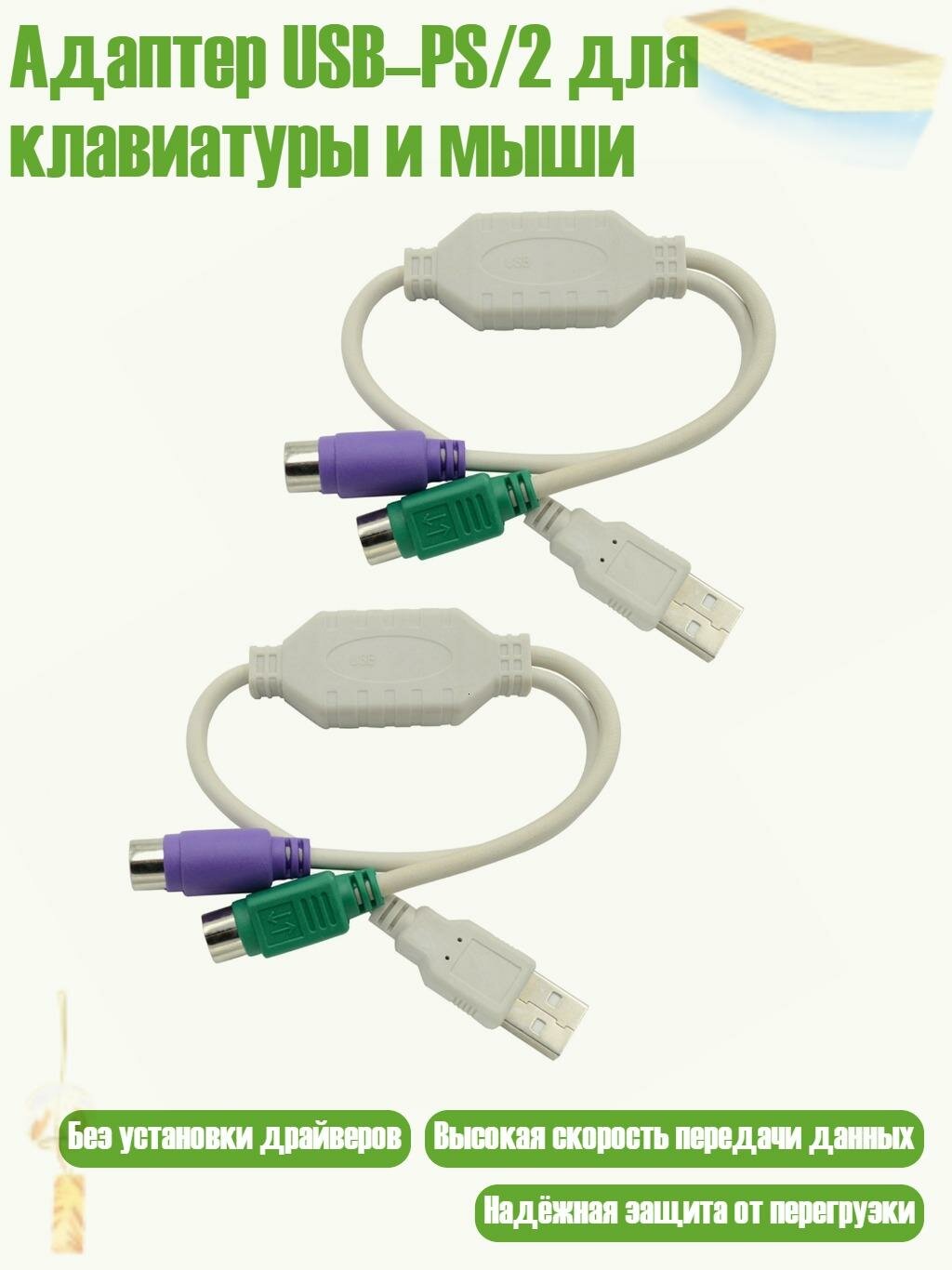 Адаптер USB–PS/2 для клавиатуры и мыши, 2pc