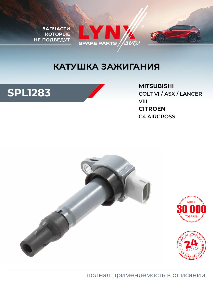 Катушка зажигания подходит для PEUGEOT 4008 / MITSUBISHI LANCER, ASX, COLT / LYNXauto SPL1283