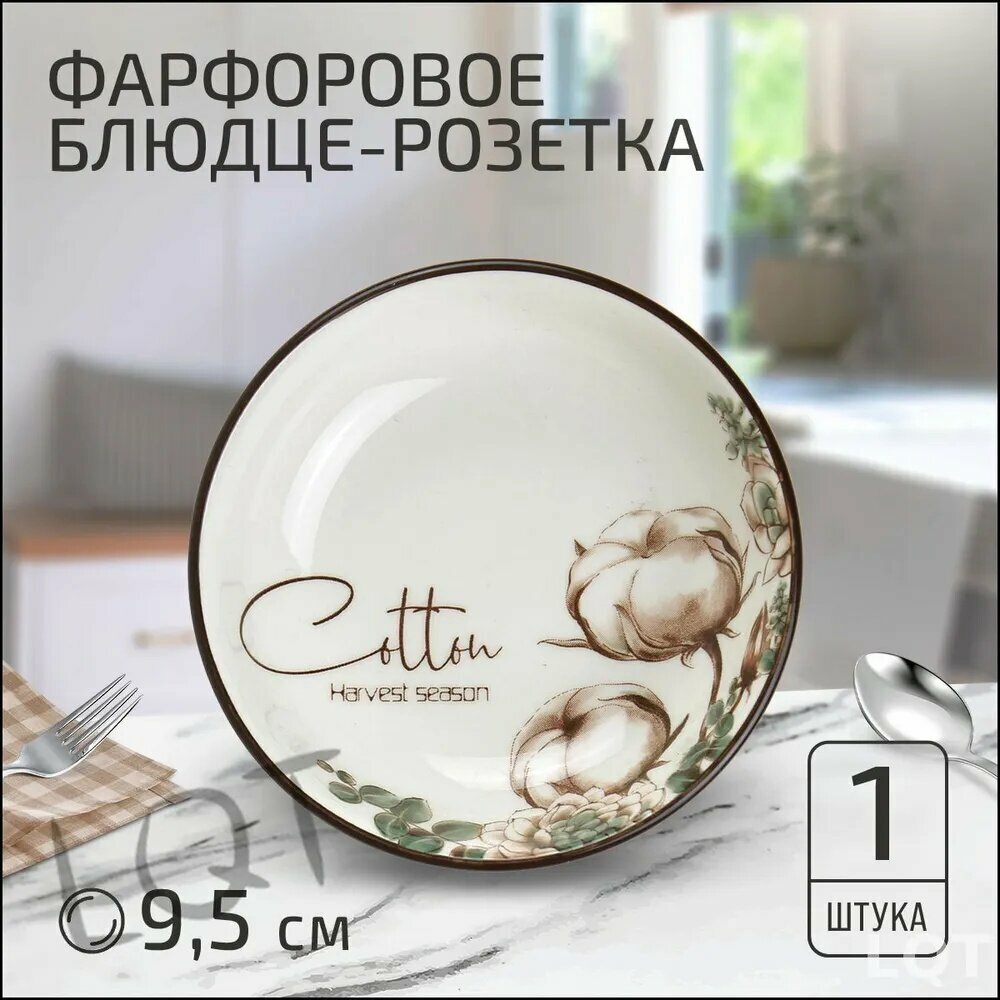 Блюдце "Белый хлопок" B" 9.5 см 1 шт белый
