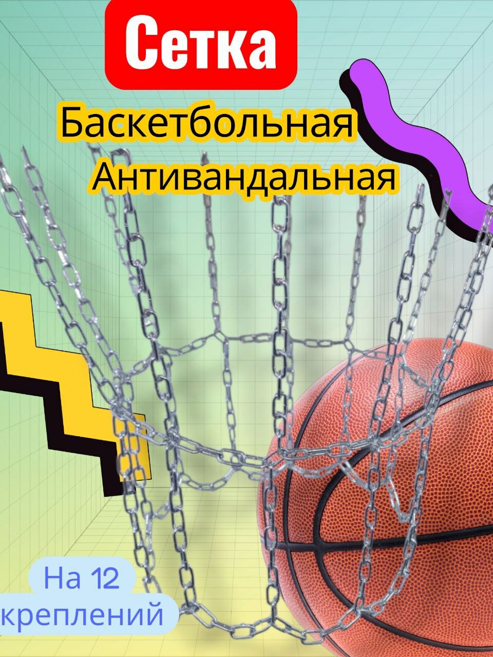 Сетка баскетбольная антивандальная металлическая короткозвенная, 3 мм, на 12 креплений