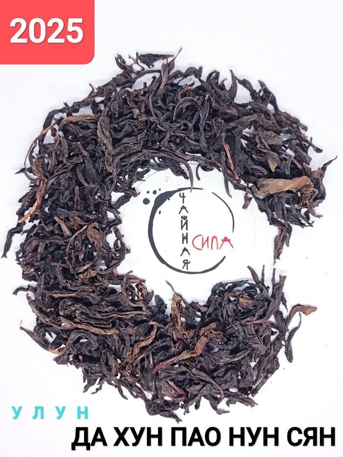 Улун Да Хун Пао Нун Сян, Большой красный халат, сильный огонь. 100 г, 2025 г. Фуцзянь, Китай. Настоящий китайский чёрный крупнолистовой чай