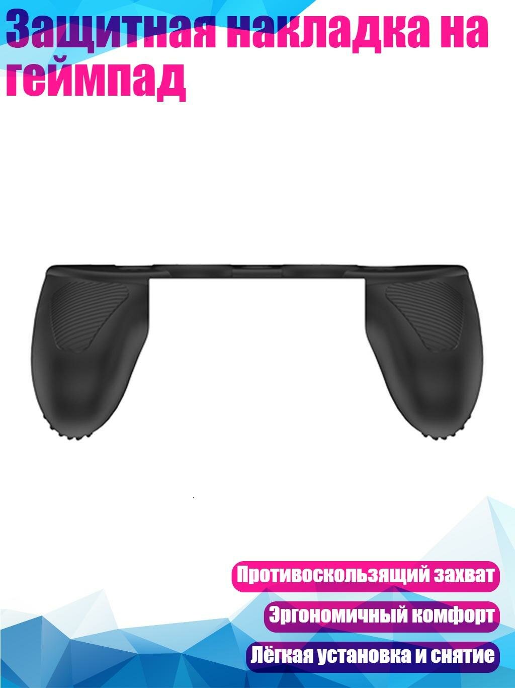 Защитная накладка на геймпад, Черный