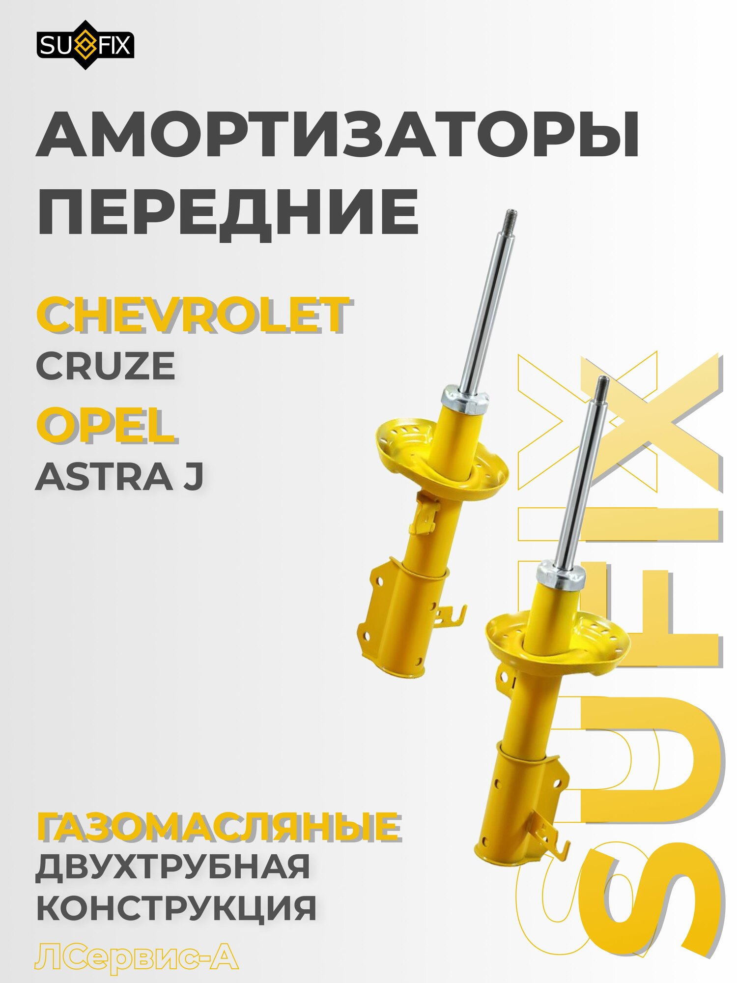 Комплект амортизаторов подвески передних Sufix для: Chevrolet Cruze Opel Astra J (амортизатор шевроле круз астра j)