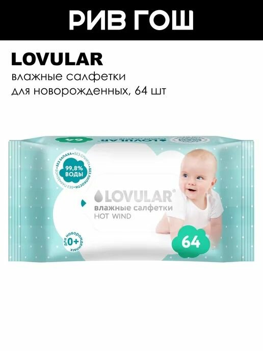 LOVULAR Детские влажные салфетки, 64 шт.
