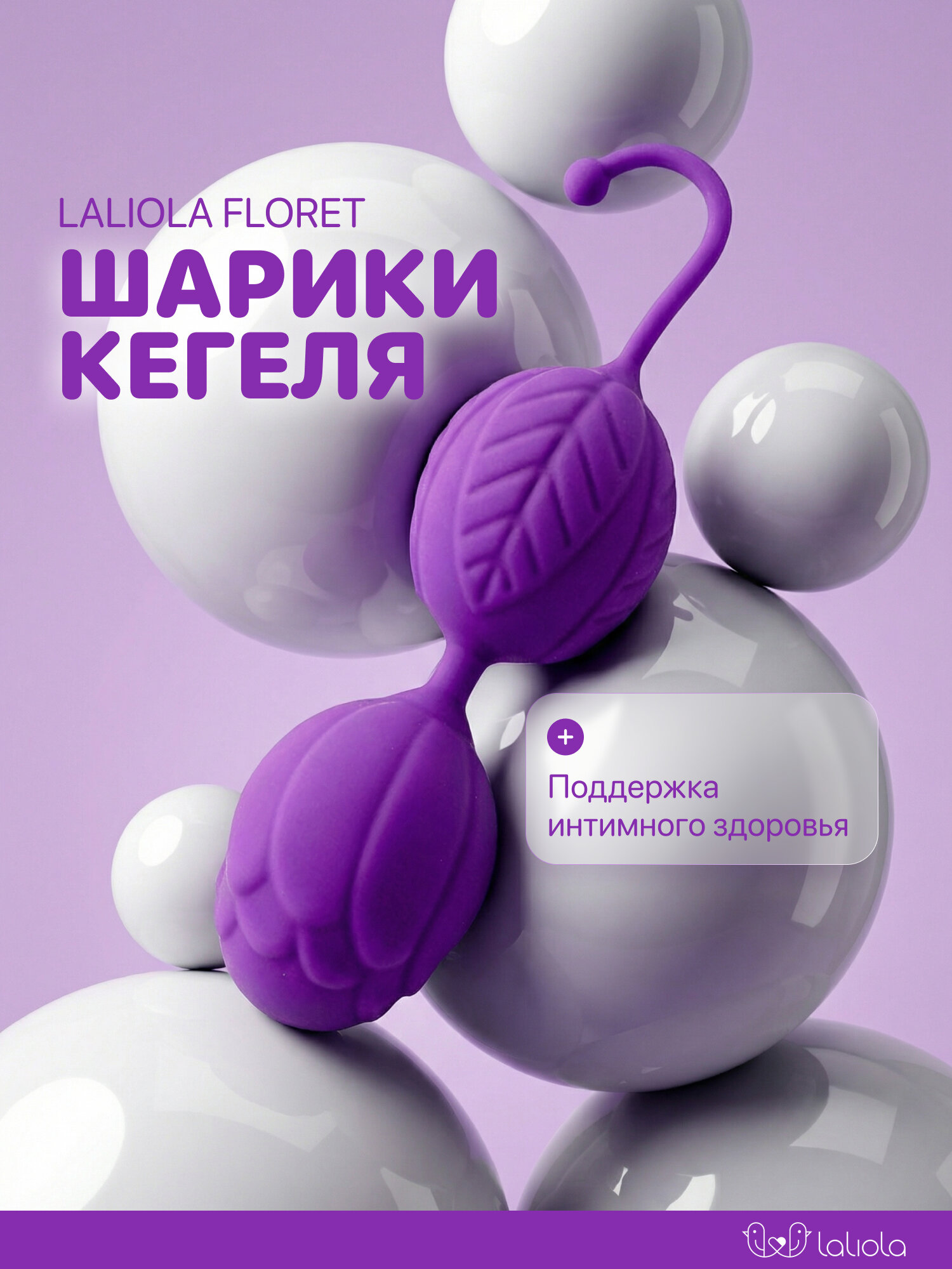 Шарики кегеля Laliola Floret, вагинальный тренажер, силикон, фиолетовый, 60 г