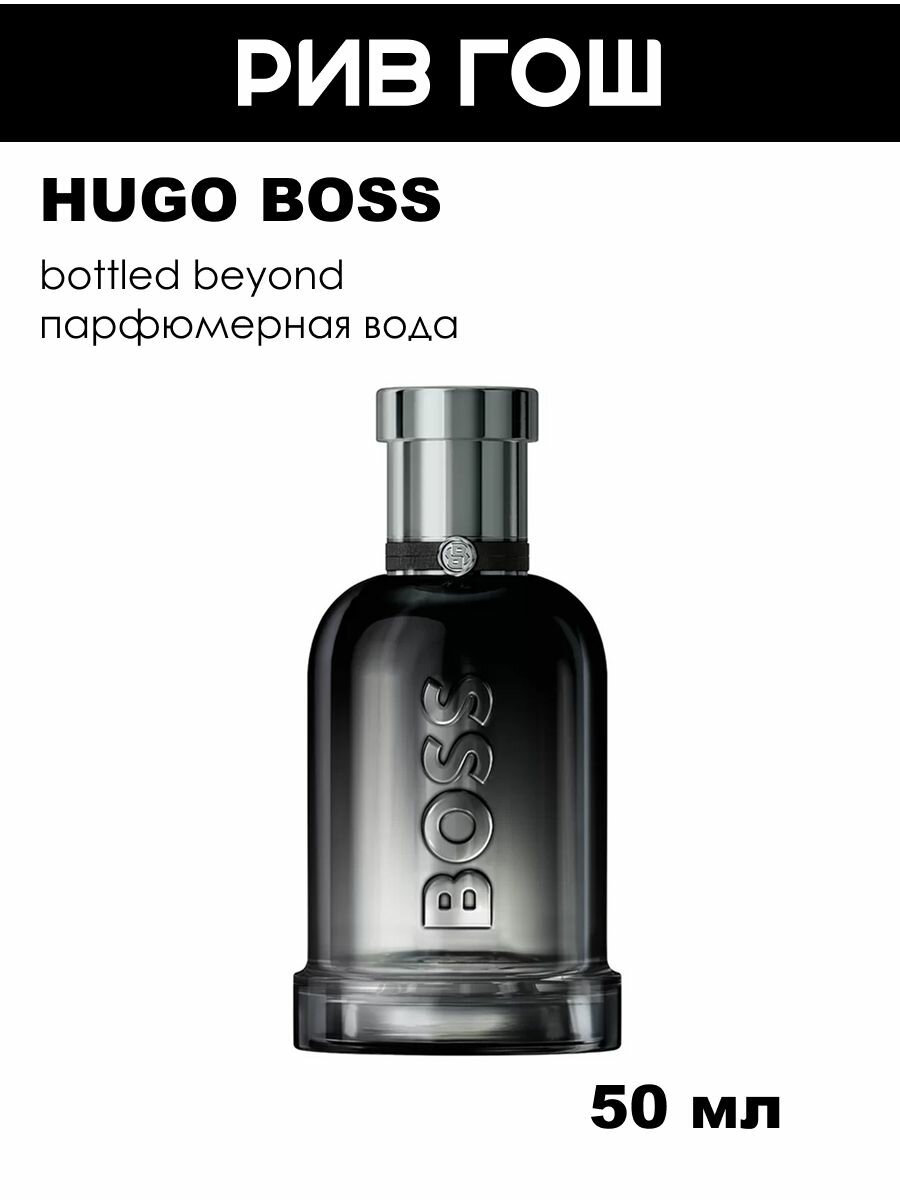 HUGO BOSSBottled Beyond Парфюмерная вода муж, 50 мл