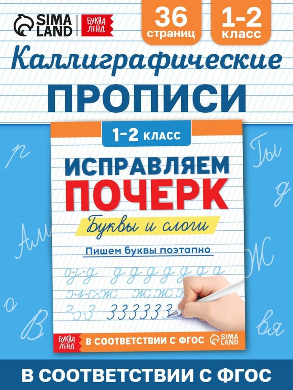 Пропись буква-ленд "Исправляем почерк. Буквы и слоги", 36 страниц, 1-2 класс