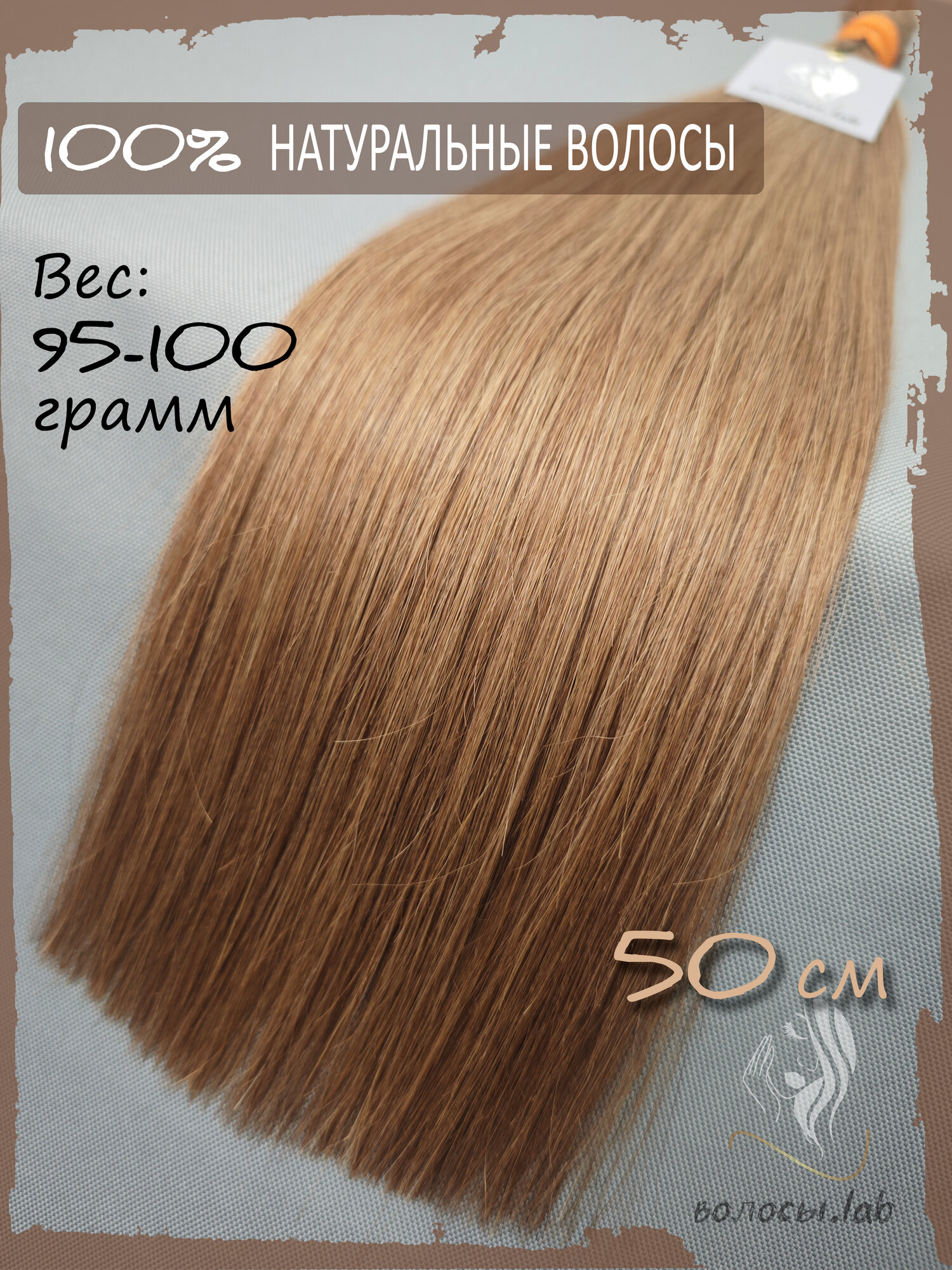 Натуральные волосы для наращивания. Медно-русые, прямые, 50 см