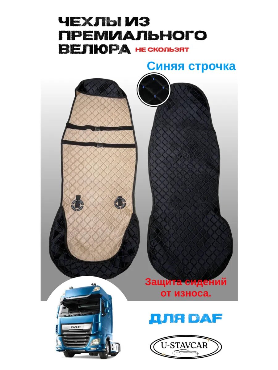 Чехлы накидки велюр для DAF