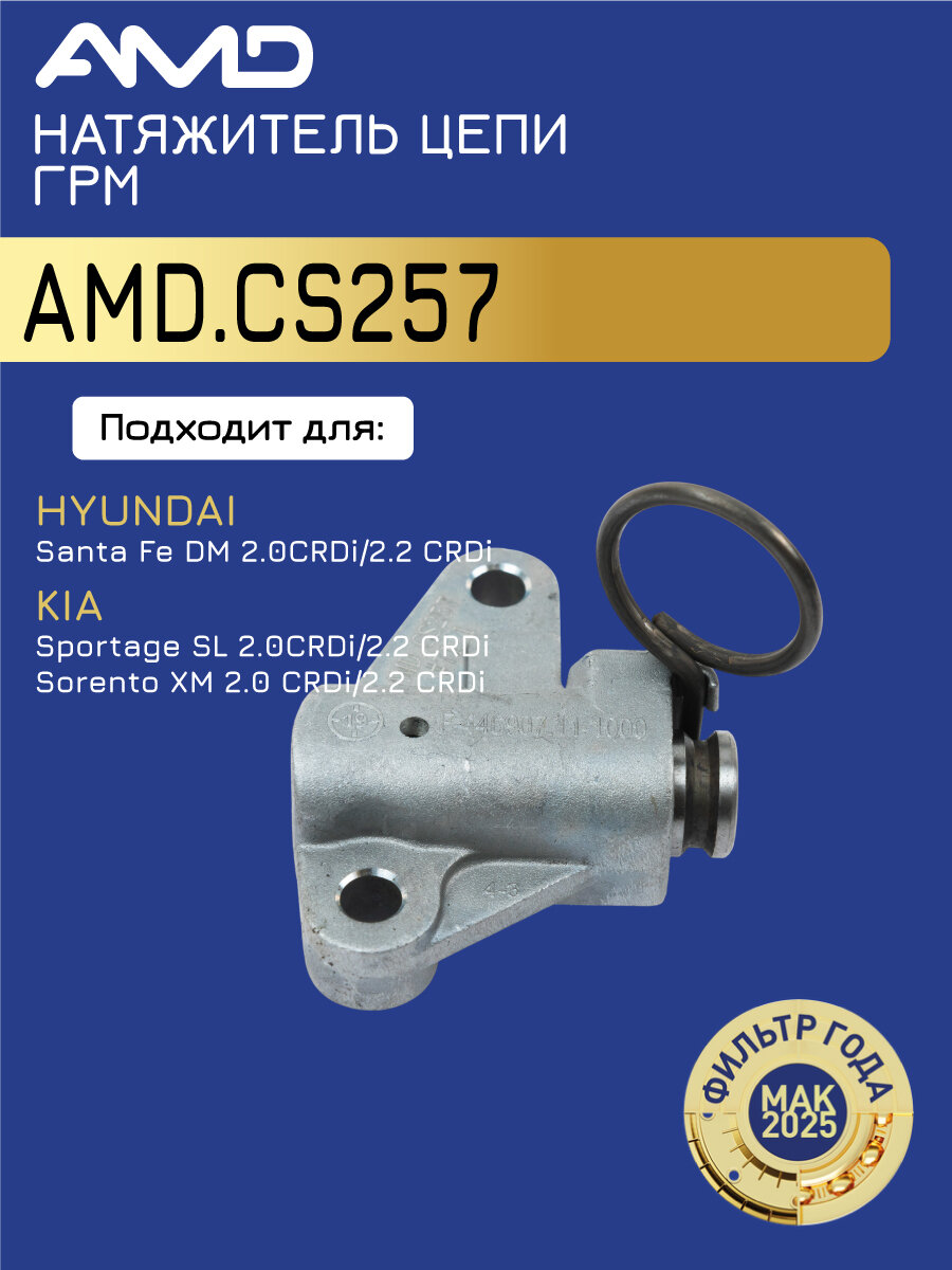 Натяжитель цепи ГРМ нижний 24410-2F001 AMD. CS257 для HYUNDAI Santa Fe DM 2,0 CRDi 2,2 CRDi 2012- KIA