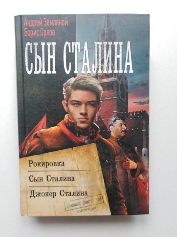 Орлов, Земляной. - Сын Сталина. | Коллекция. Военная фантастика. - 2019
