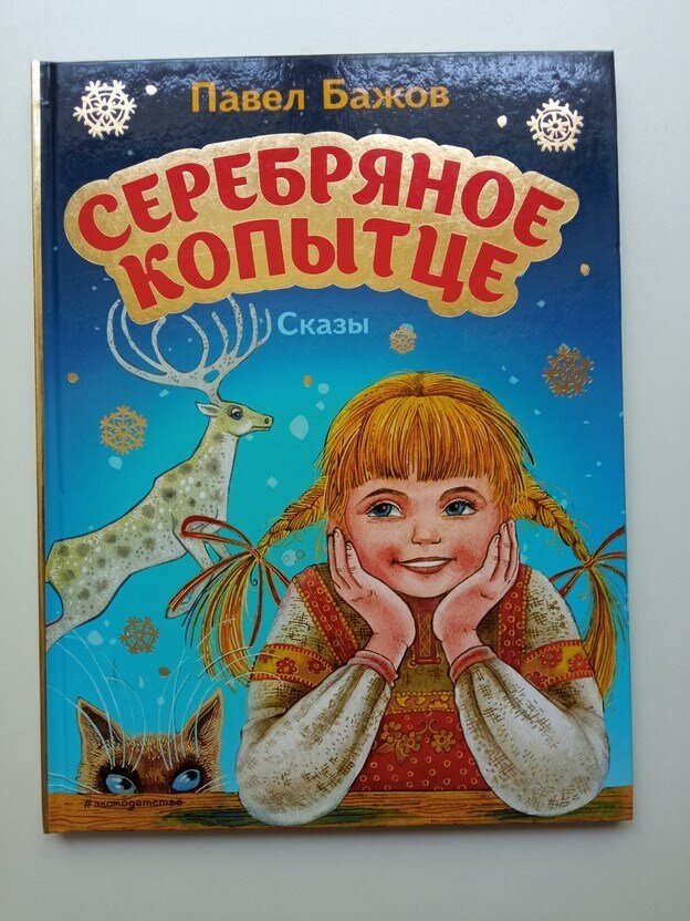 Павел Бажов. - Серебряное копытце. Сказы. | Моя первая библиотека. - 2022