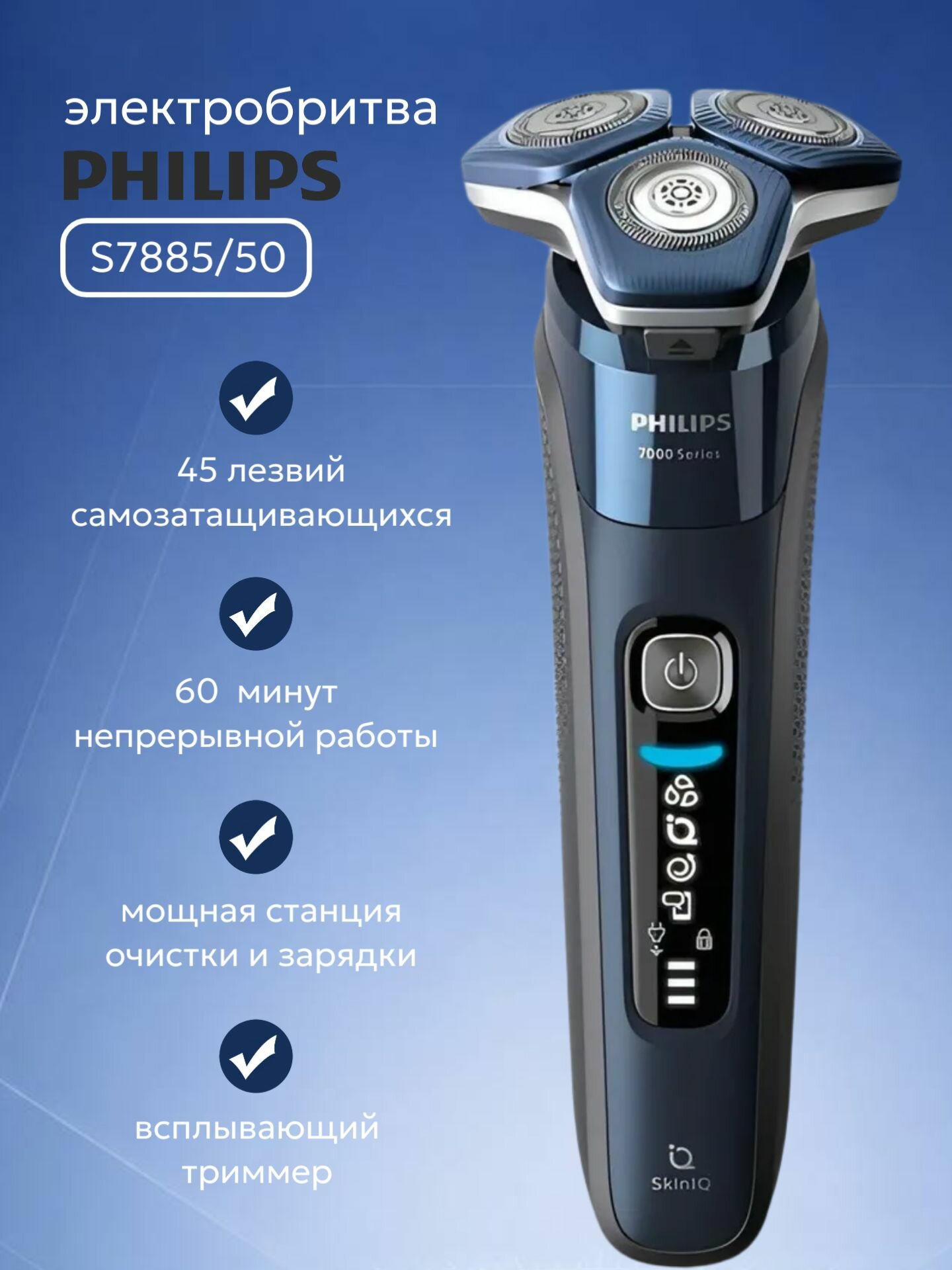 Электробритва со станцией очистки Philips S7885/50, черный/синий