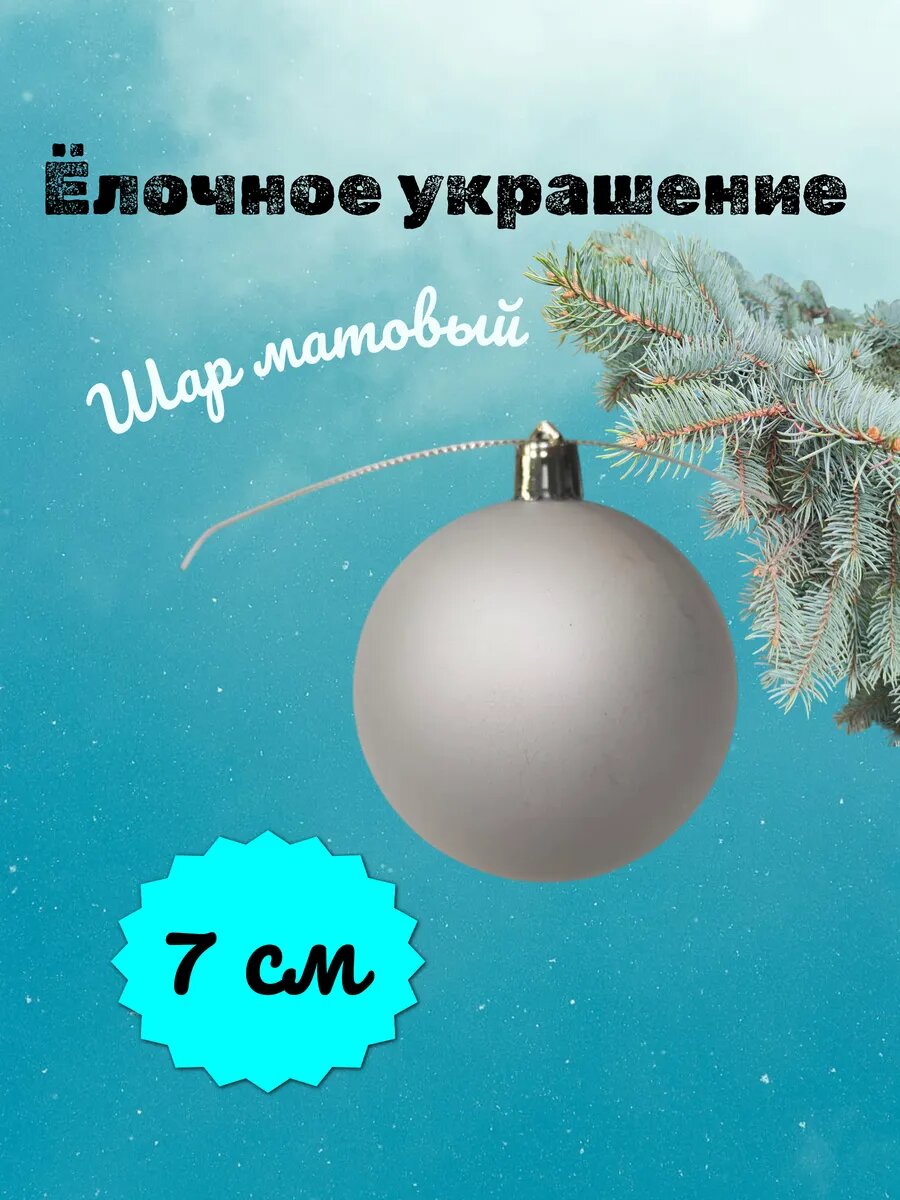 Ёлочное украшение Winter Wings "Шар", матовый, серый, пластик, 7см