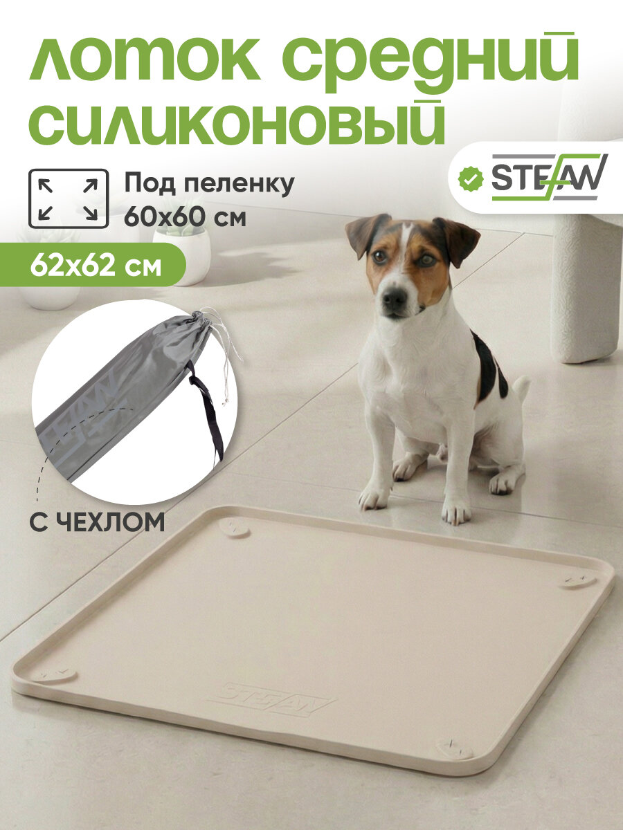 Туалет-коврик STEFAN(Штефан) лоток силиконовый для собак, складной, под одноразовую пеленку , 62х62см, бежевый, WF60603