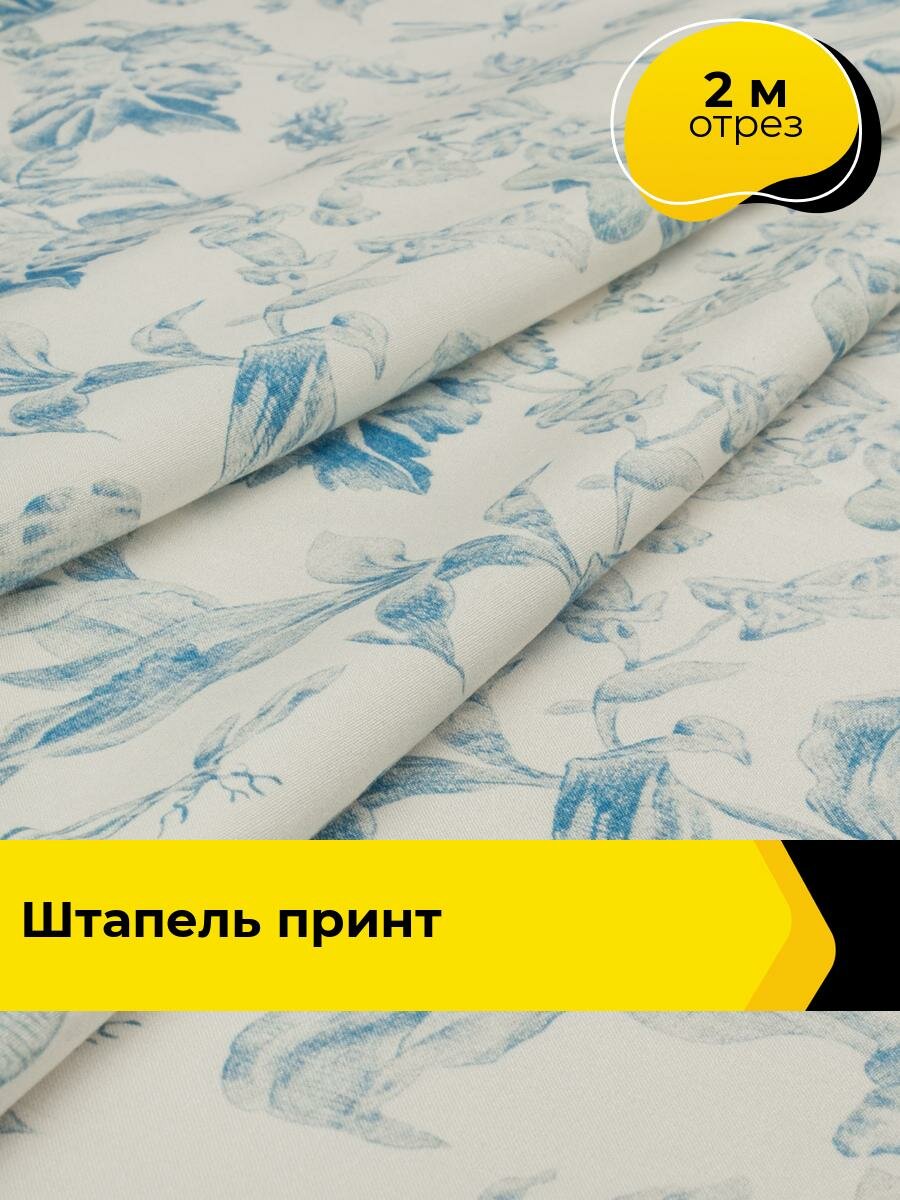 Ткань Штапель принт для шитья и рукоделия, отрез 2 м*146 см, цвет мультиколор