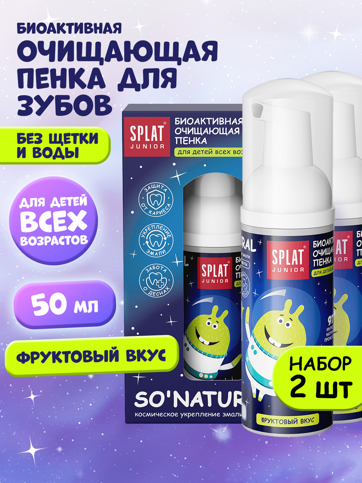 Детская очищающая пенка для рта SPLAT Junior с кальцием и Молочными ферментами, от 0+ лет, 50 мл, 2 шт