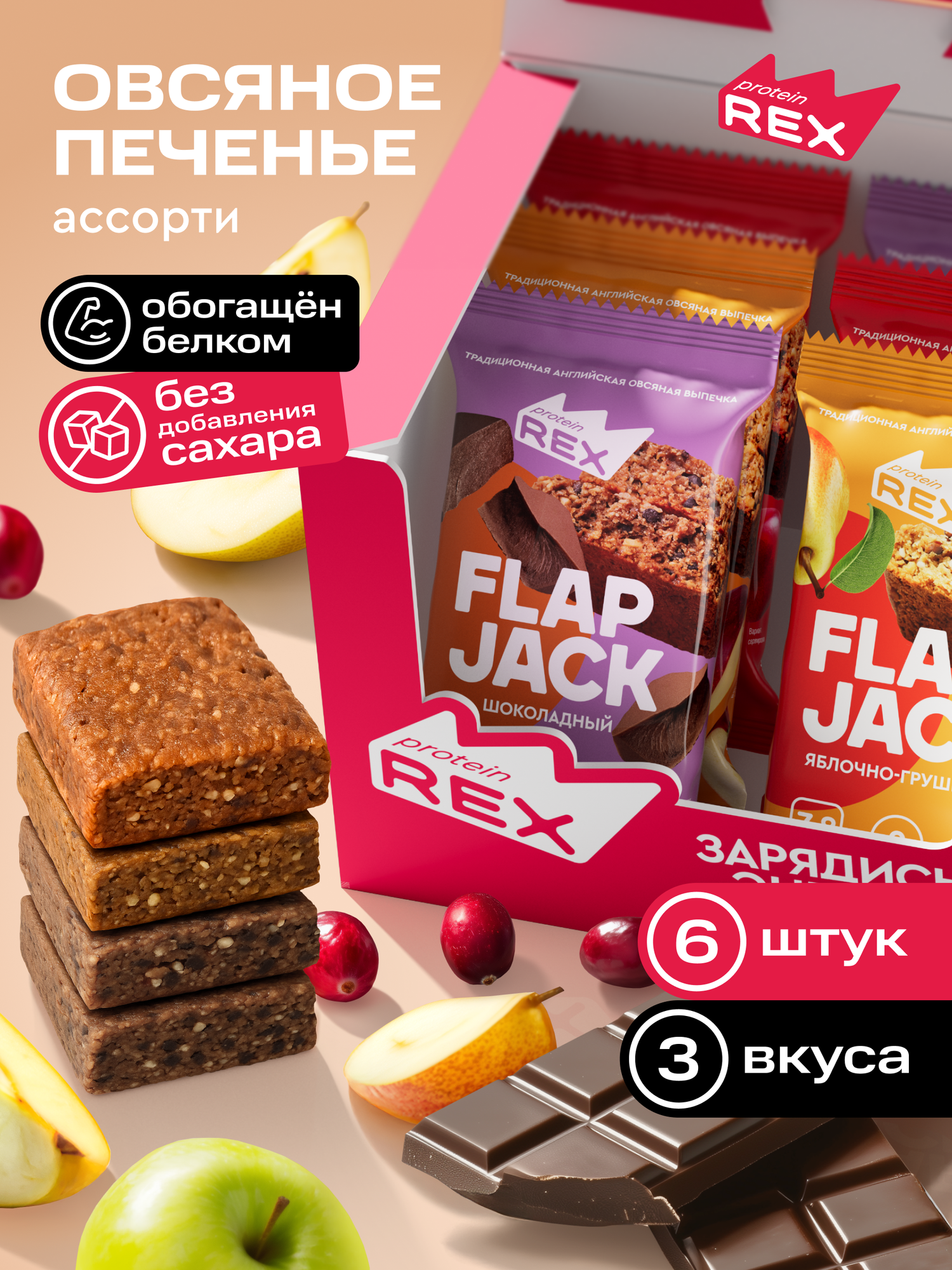 ProteinRex овсяное печенье без сахара протеиновое Flapjack Ассорти, 6 шт х 60 г