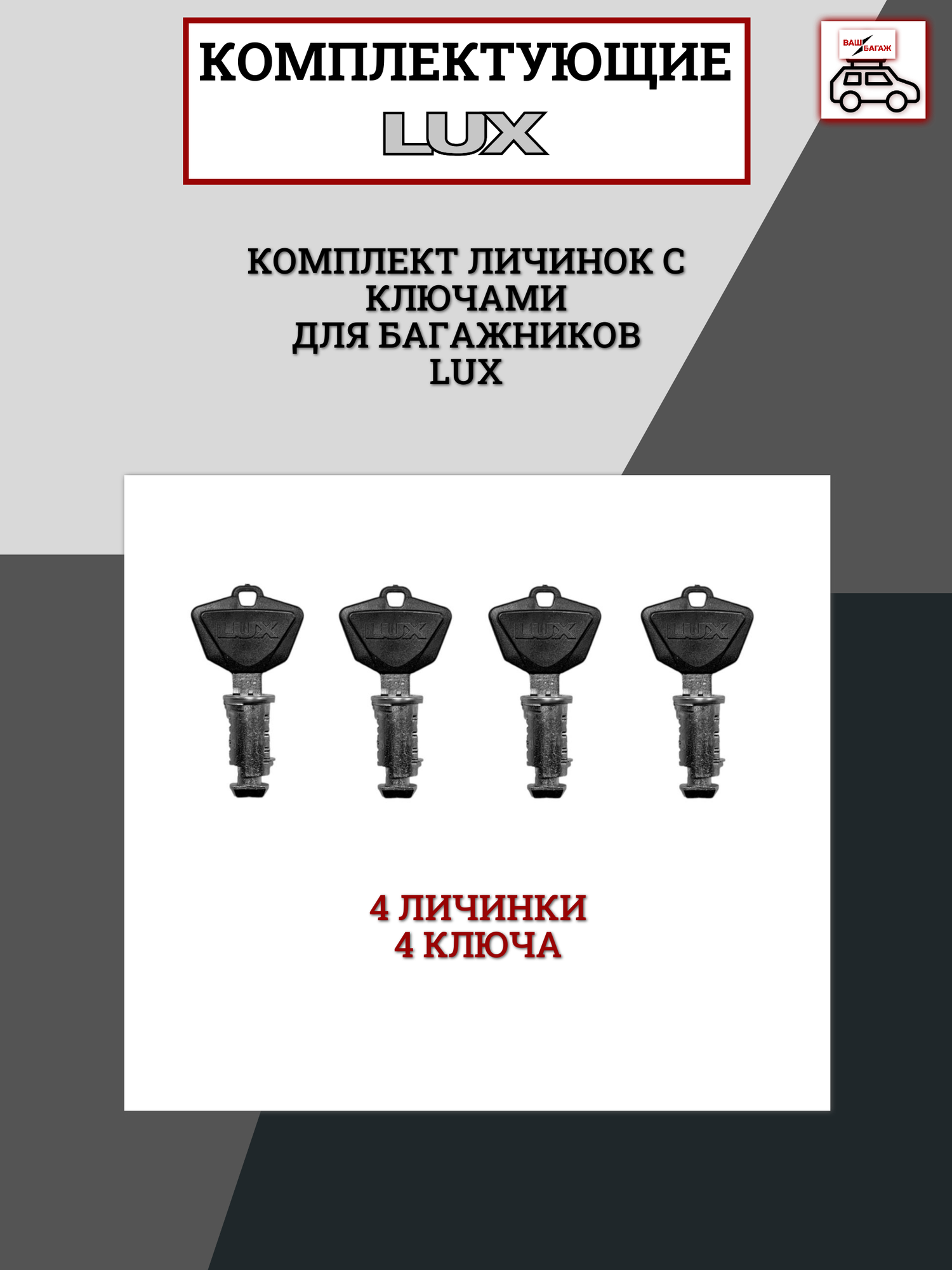 Комплект личинок с ключами для багажников LUX (4шт.), арт: LUX-843157