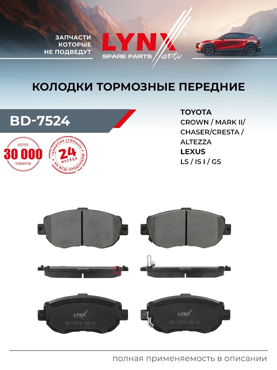 Колодки тормозные дисковые передние для TOYOTA CELSIOR, ALTEZZA, ARISTO / LEXUS GS, IS, SC / LYNXauto BD-7524